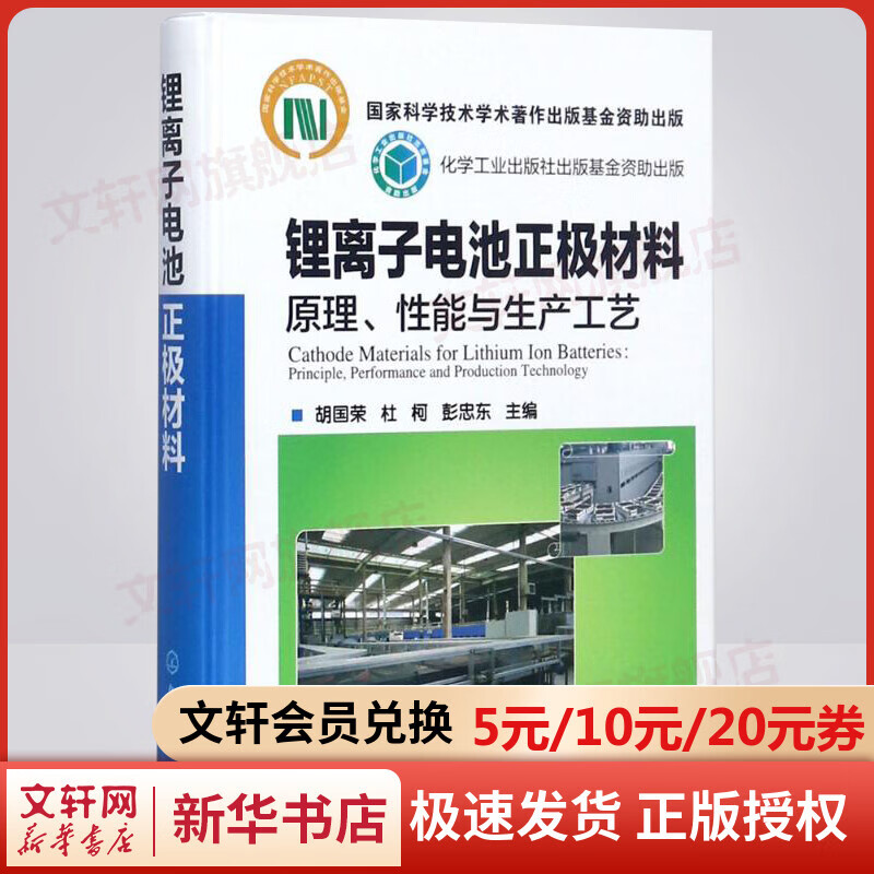 锂离子电池正极材料:原理、性能与生产工艺