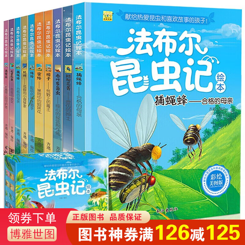 【神券专区】法布尔昆虫记全集全10册套装儿童绘本图书4-5-6-7-8-10-12岁小学生课外书