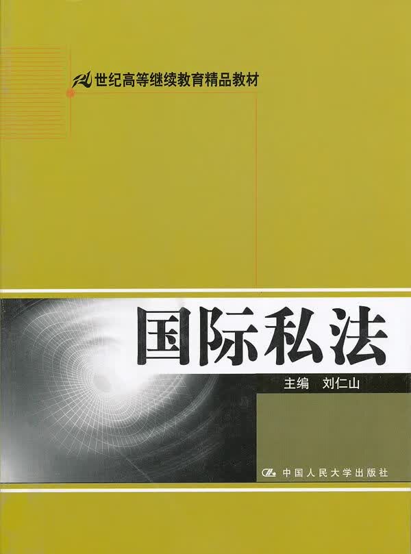 国际私法