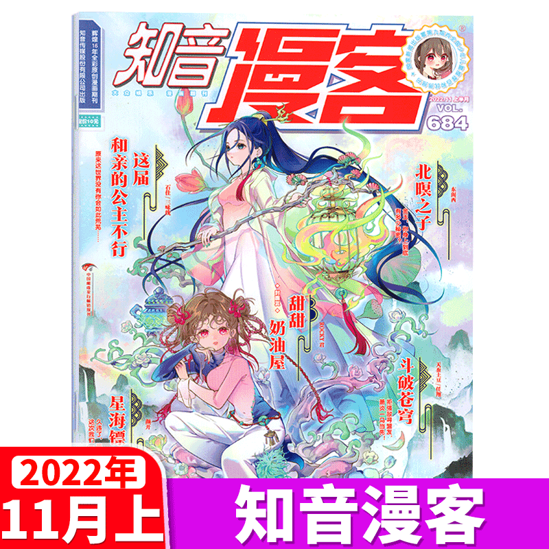 知音漫客杂志 2022年11月上 总684期