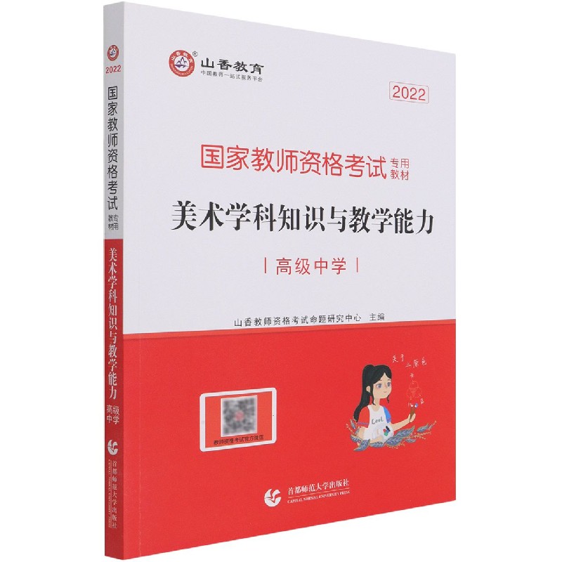 美术学科知识与教学能力(高级中学2022国家教师资格考试专用教材)
