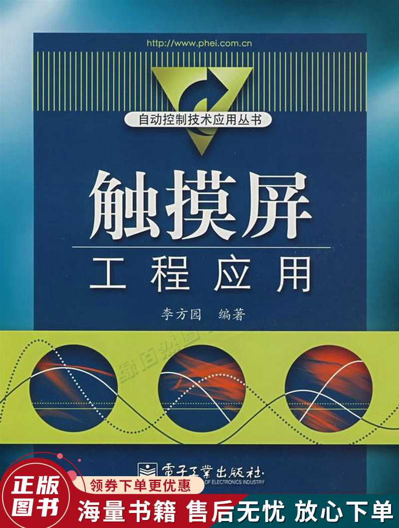 自动控制技术应用丛书：触摸屏工程应用