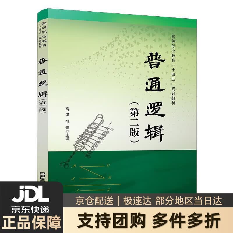 【 送货上门】普通逻辑（第二版）