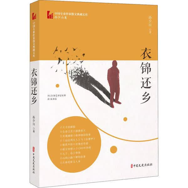 衣锦还乡孙少山9787520514101中国文史出版社 全新