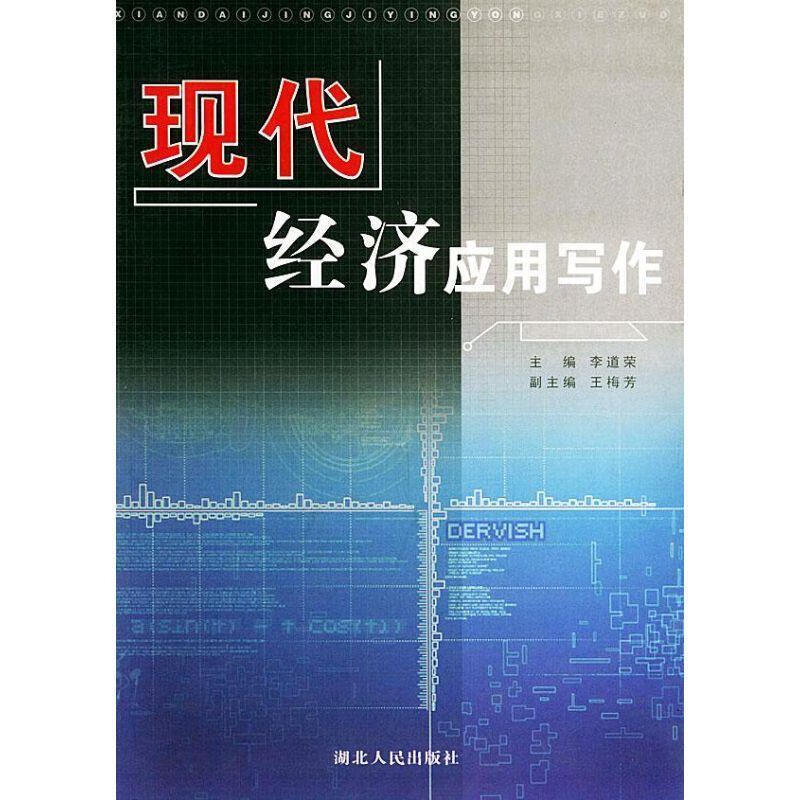 现代经济应用写作