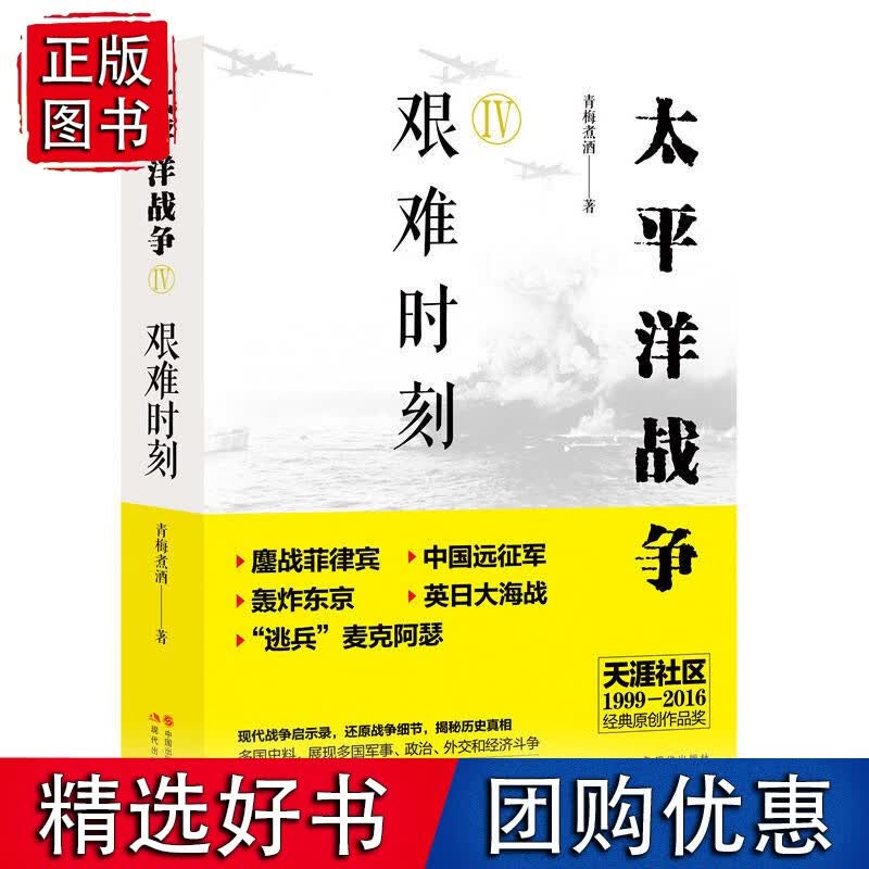 太平洋战争（四）艰难时刻