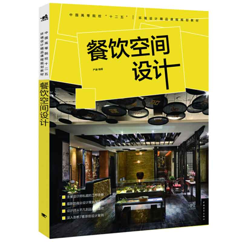 餐饮空间设计 严康 青年出版社