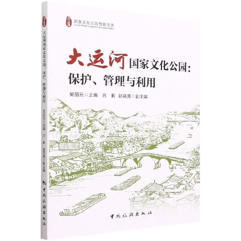 大运河国家文化公园：保护、管理与利用