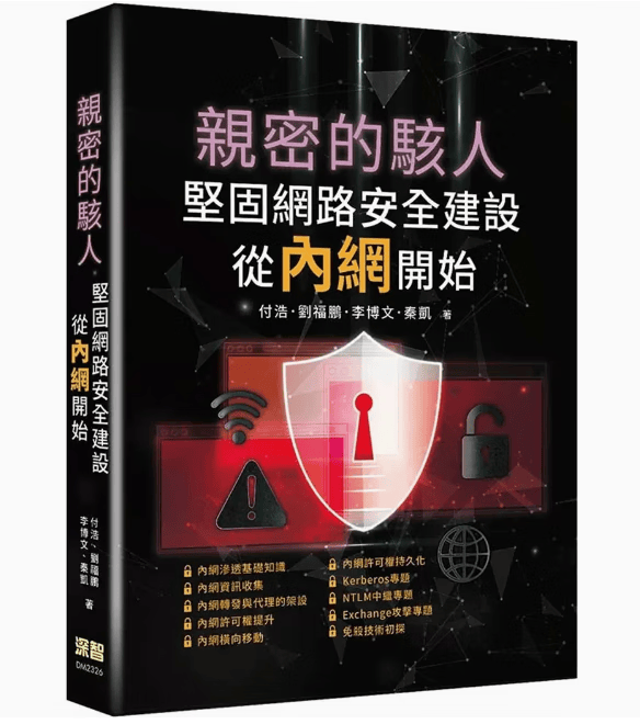 台版 亲密的骇人 坚固网路安全建设从内网开始 深智数位 付浩 内网渗透基础知识计算机应用IT互联网书籍 红色