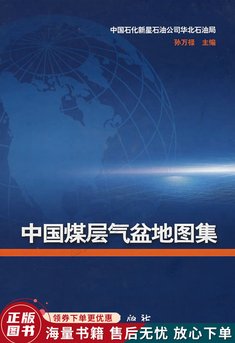 中国煤层气盆地图集