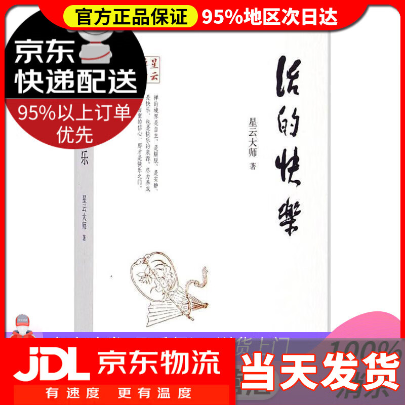 星云禅话：活的快乐 星云大师 著 中华书局 9787101105056
