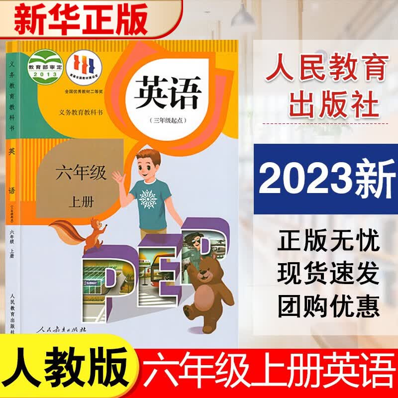 2023小学六年级上册英语课本人教PEP(三年级起点）6年级上册英语书小学六年级上册英语教材教科书人民教育出版社
