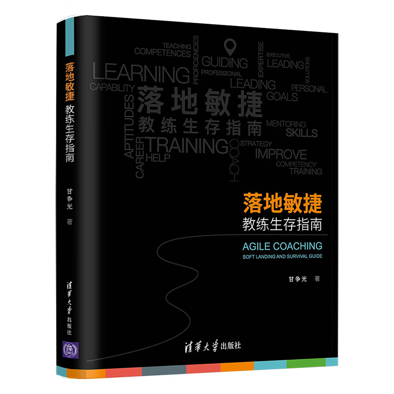落地敏捷：教练生存指南 清华大学出版社 甘争光 软件开发项目管理 敏捷开发敏捷教练 软件工程