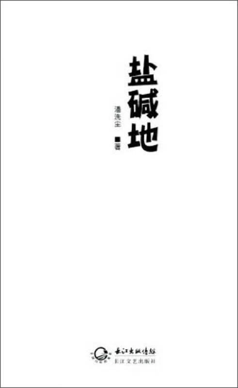 【书】盐碱地