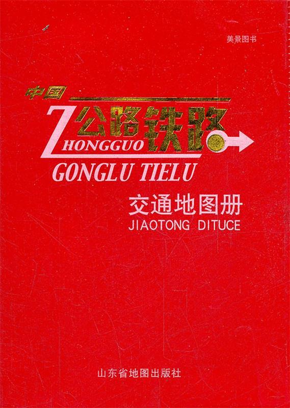 【图书】 中国公路铁路交通地图册 9787807541813