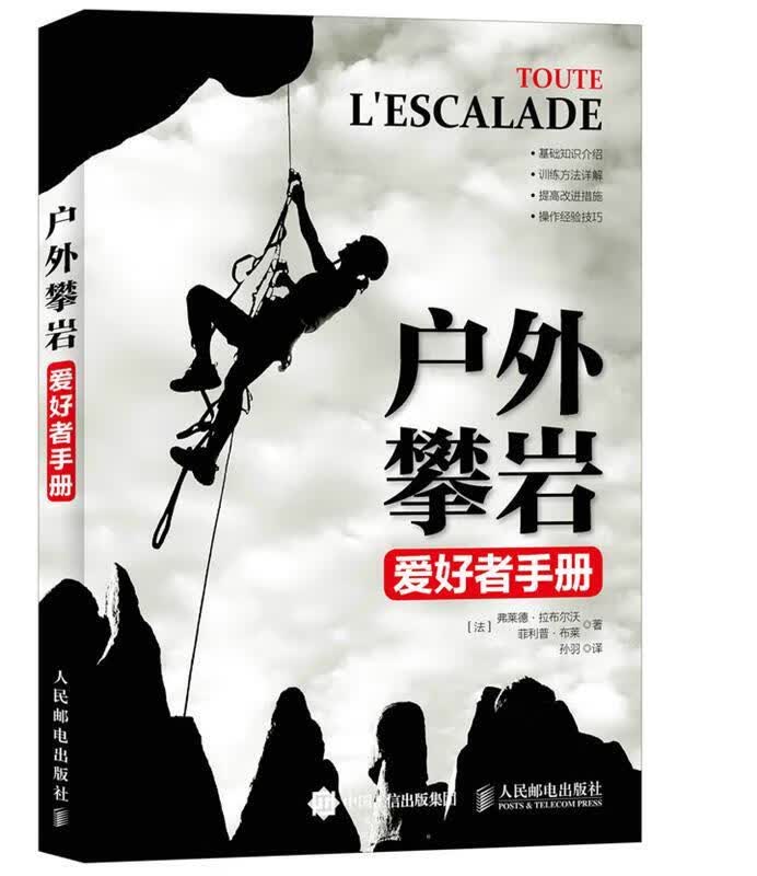【图书】 户外攀岩爱好者手册 9787115394088