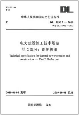 DL 5190.2-2019 电力建设施工技术规范 第2部分： 锅炉机组