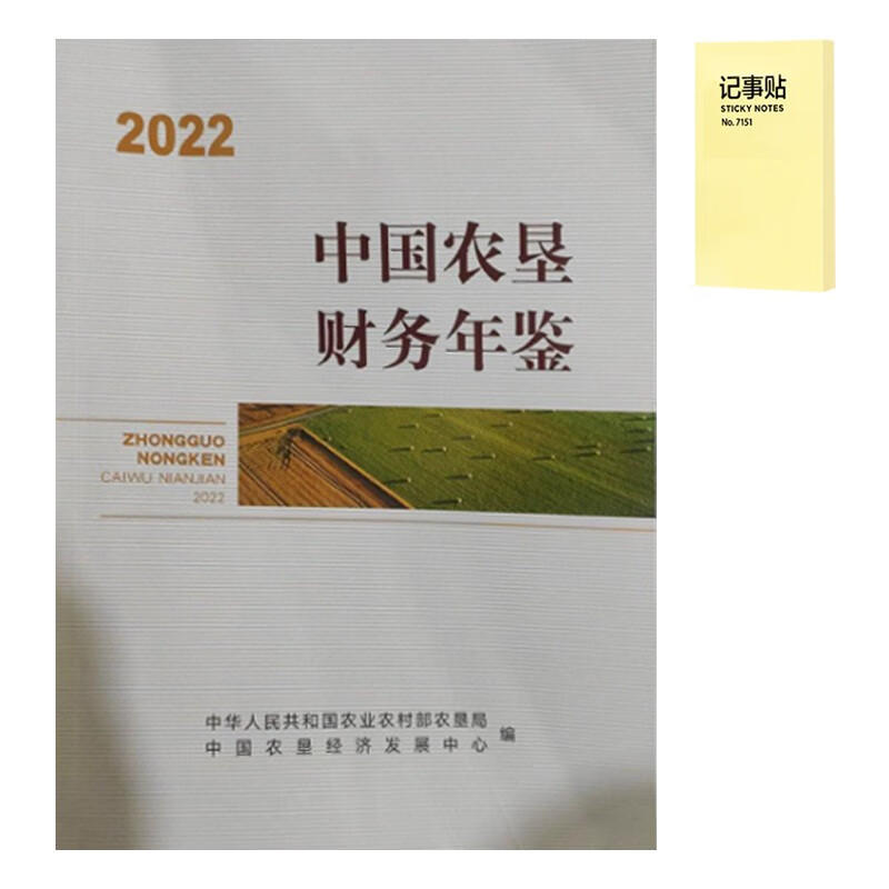 中国农垦财务年鉴2022+记事便签1本