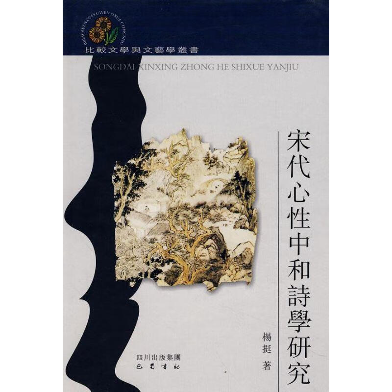 宋代心性中和诗学研究 杨挺著 巴蜀书社