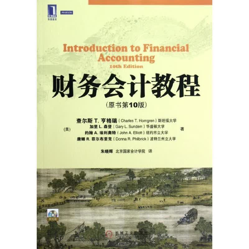 财务会计教程 (美)查尔斯 T.亨格瑞