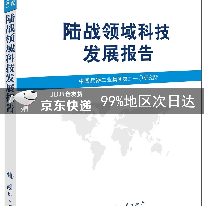 陆战领域科技发展报告
