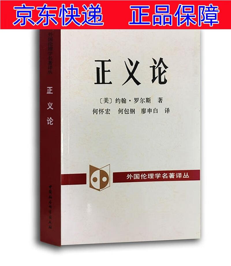 外国伦理学名译丛：正义论 约翰·罗尔斯 社会契约论 社会理论制度 公平正义 平等自由 正义原则 西方哲学类书籍 外国伦理学名译丛正义论