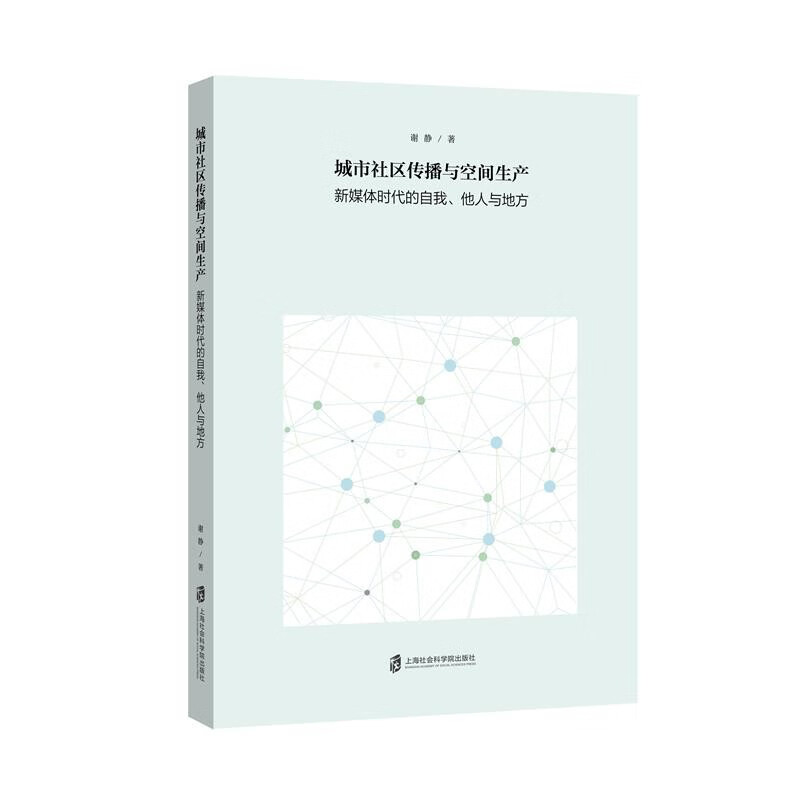城市社区传播与空间生产：新媒体时代的自我、他人与地方