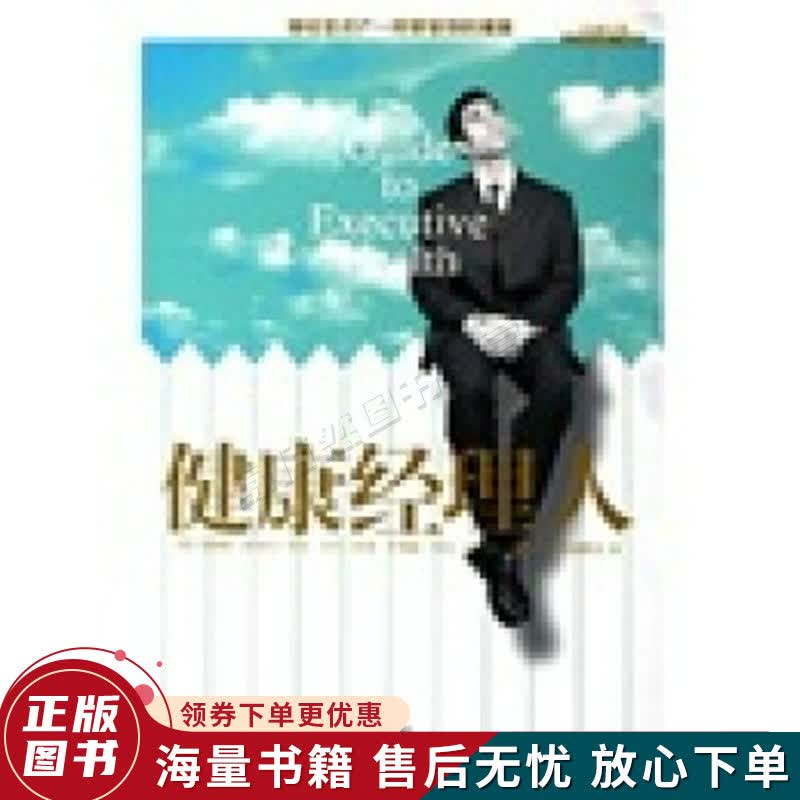 健康经理人