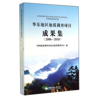 华东地区地质调查项目成果集(2006-2010) 中国地质调查局南京地质调查中心 中国地质大学出版社