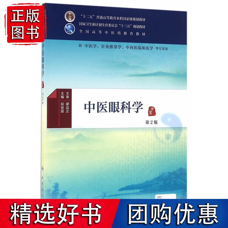 中医眼科学（第2版/本科中医药类/配增值）