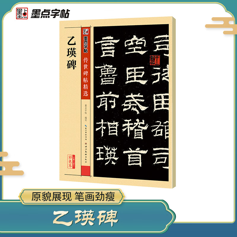 墨点毛笔字帖传世碑帖精选乙瑛碑成人初学者毛笔字入门书法字帖