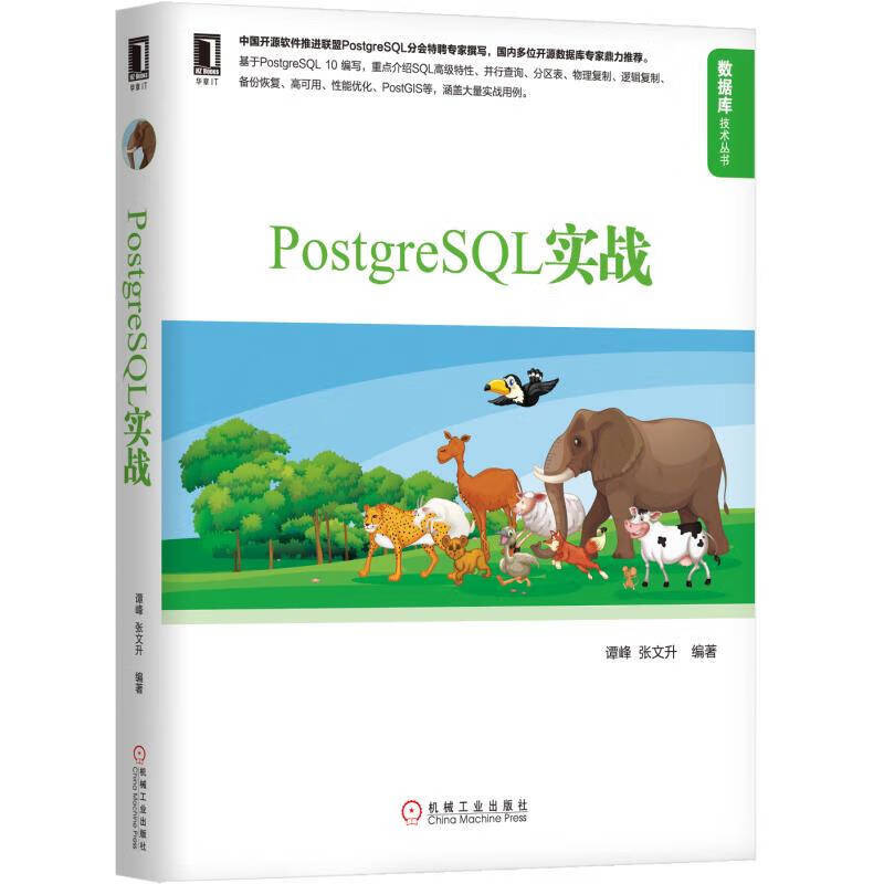 【书】PostgreSQL实战