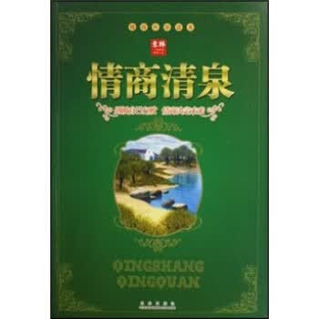 情商升华读本:情商清泉