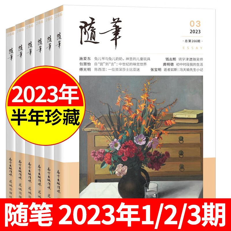 随笔杂志2023年1/2/3/4期可选 花城散文诗歌杂文纯文学双月刊 【半年珍藏共3本】2023年1/2/3期