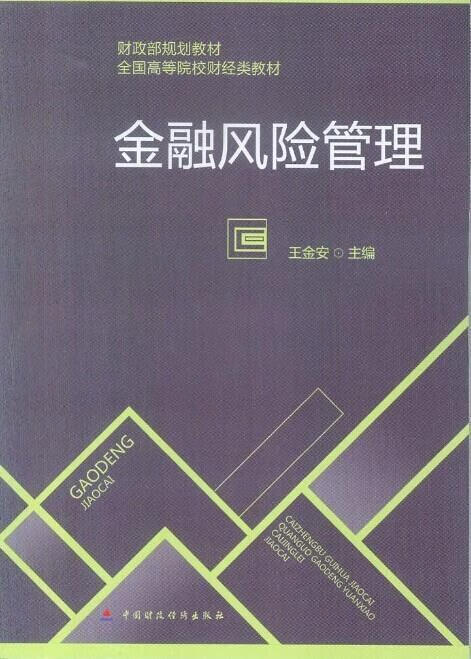 金融风险管理