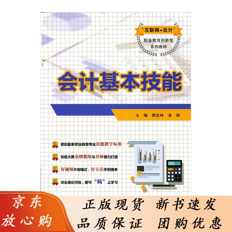 互联网+会计 职业教育创新型系列&mdash;&mdash;会计基本技能 周会林 金兢 主编