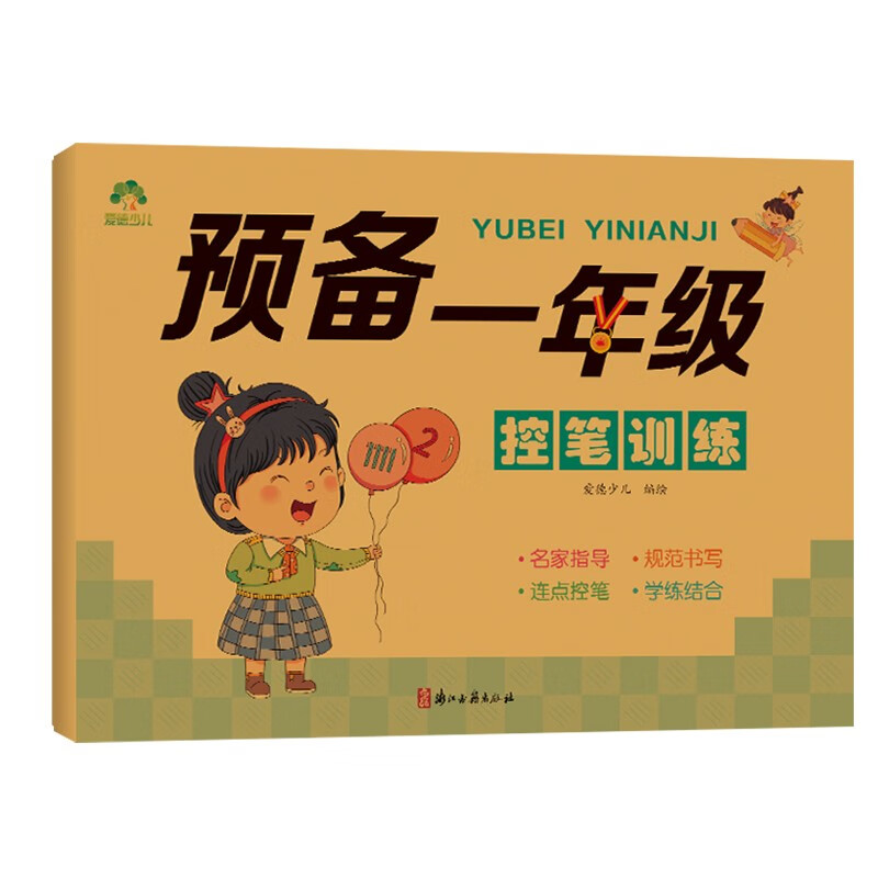 预备一年级 控笔训练习题册 学前班幼小衔接