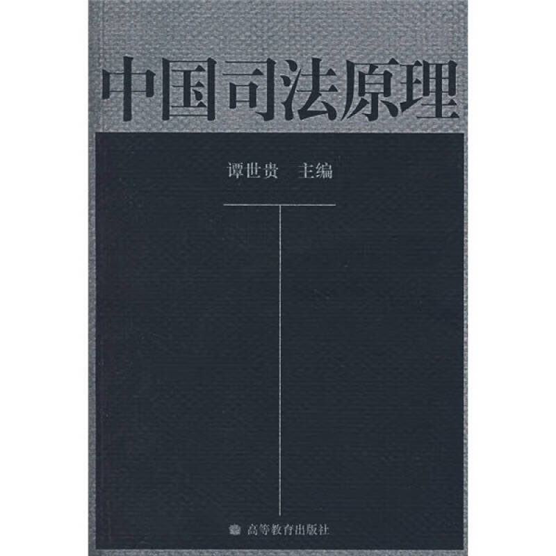 中国司法原理【现货】