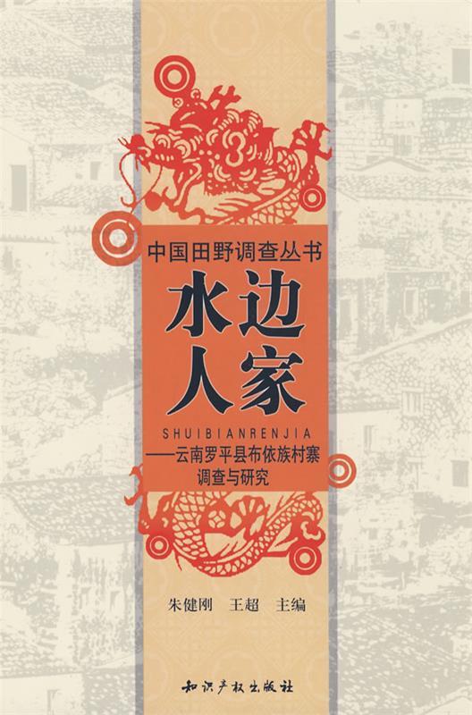 水边人家云南罗平县布依族村寨调查与研究