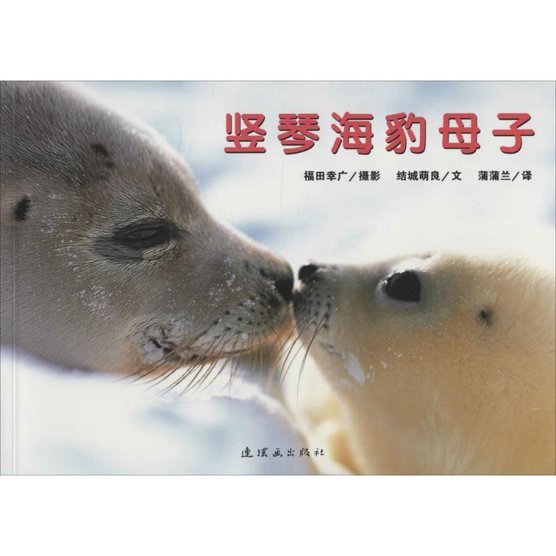 竖琴海豹母子 福田幸广 摄影,结城萌良 文,蒲蒲兰 译【书】
