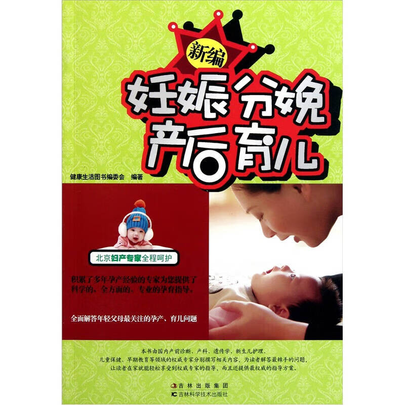 新编妊娠分娩产后育儿【现货】