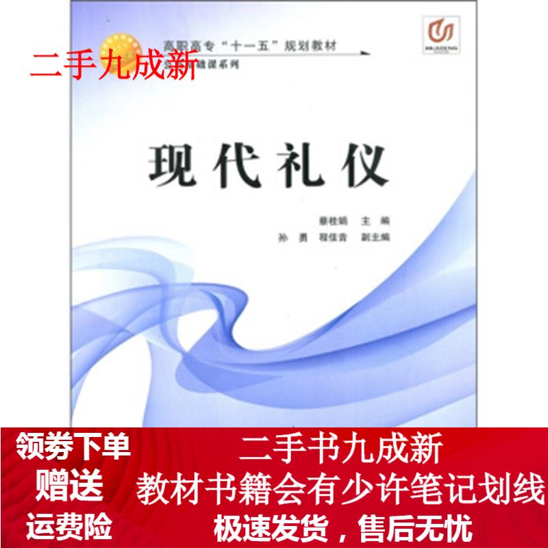 高职高专“十一五”规划教材:现代礼仪