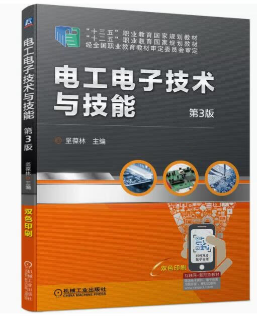 电工电子技术与技能 第3版 坚葆林 十二五职业教育国 家规划教材 9787111639107 机械工业出版社