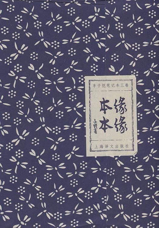 缘缘本本：丰子恺笔记本三卷（岁时书 小儿女 世心照）