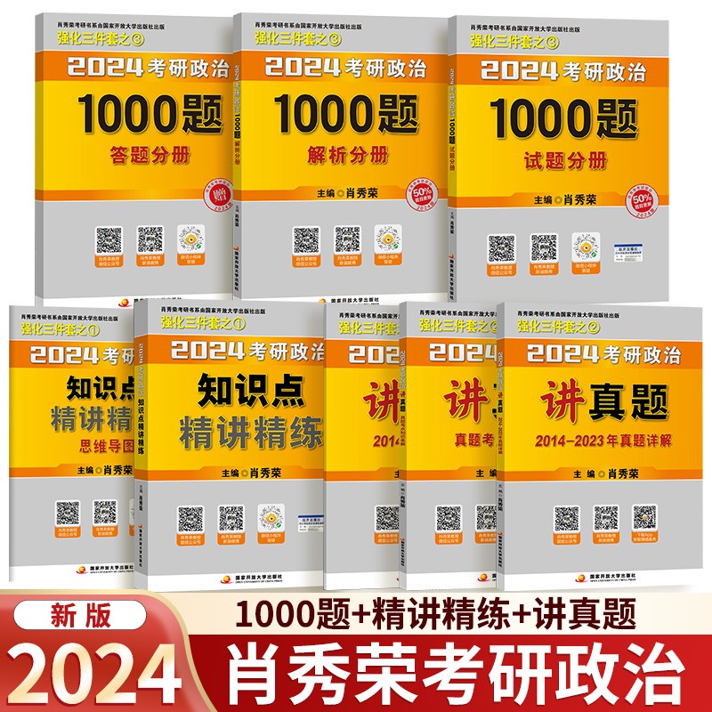 2024考研政治肖秀荣1000题+知识点精讲精练（赠框架导图）+讲真题（赠真题卷） 可搭徐涛核心考案腿姐李永乐武忠祥张宇考研数学红宝书闪过英语词汇