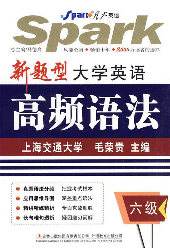 新题型大学英语 高频语法 六级—星火英语