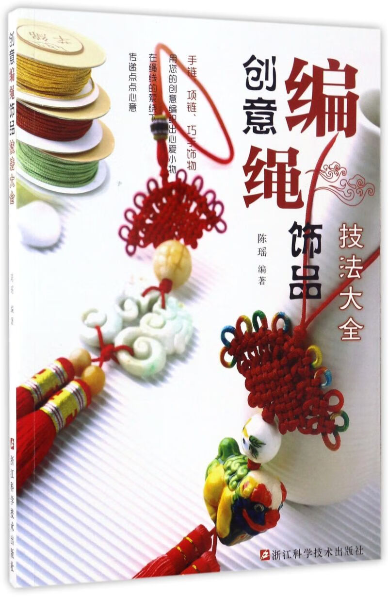 创意编绳饰品技法大全