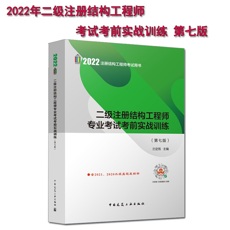 现货 兰定筠2022年二级注册结构工程师考试考前实战训练 第七版 中国建筑工业出版社 9787112271504