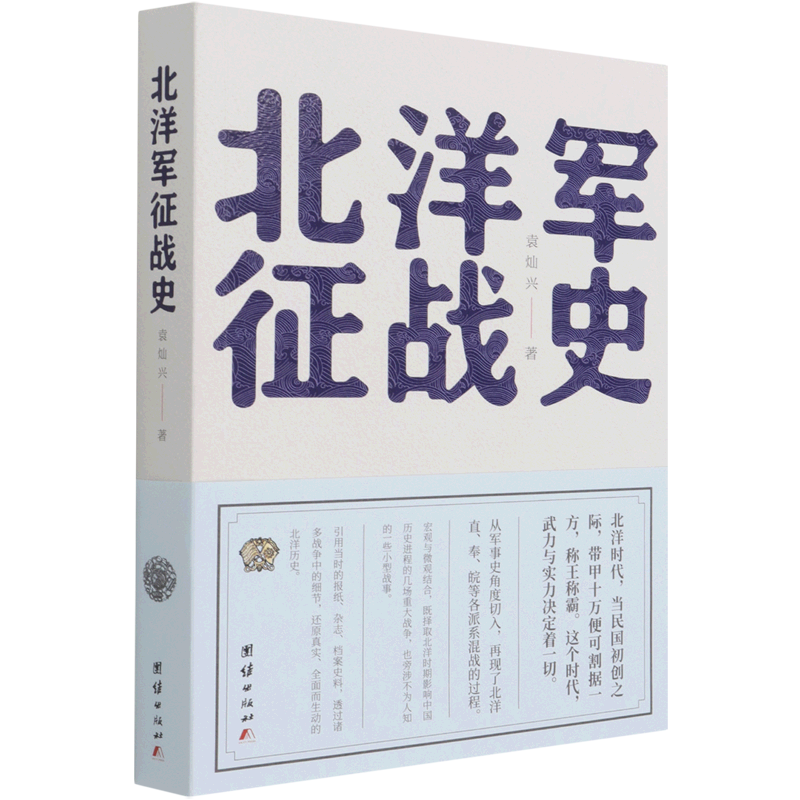 北洋军征战史