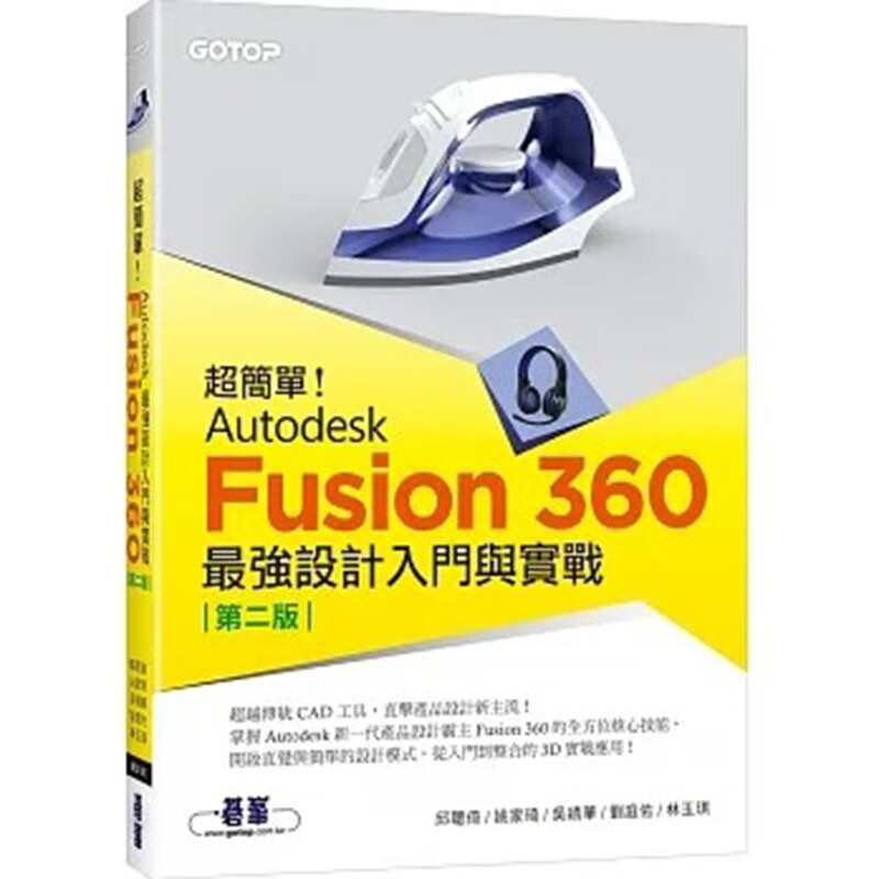 台版 超简单 Autodesk Fusion 360*强设计入门与实战 第二版 碁峰 邱聪倚 从入门到整合的3D实战应用电脑设计程序书籍